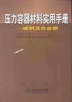 压力容器材料实用手册.碳钢及合金钢 潘家祯 化学工业出版社 9787502527983