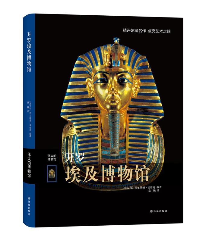 【现货】开罗埃及博物馆——伟大的博物馆