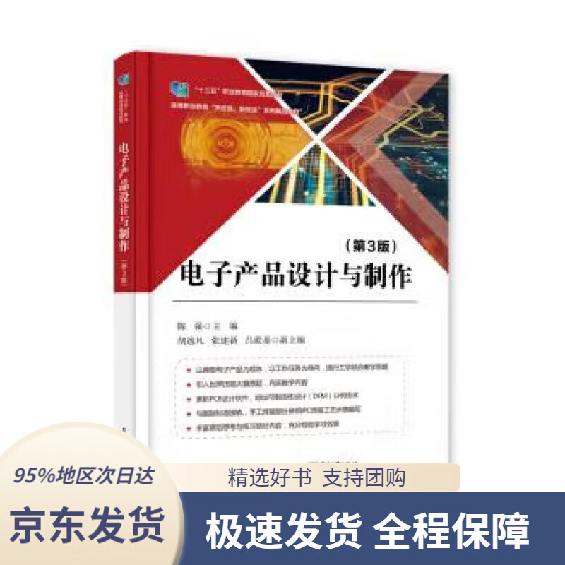 【 京东配送 支持团购】电子产品设计与制作（第3版）