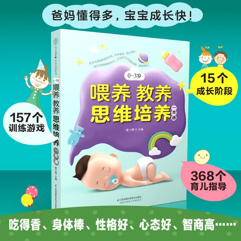 0-3岁喂养教养思维培养一本通（汉竹）