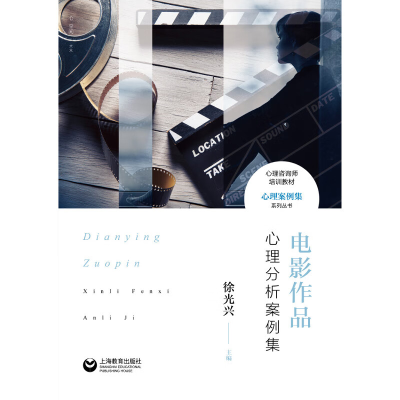 电影作品心理分析案例集
