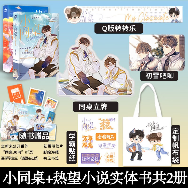 小同桌+惹你生气有点开心+居山海+热望漫娱校园双男主纯爱小说青春校园双向救赎 小同桌+热望（亲签卡其一+赠品））