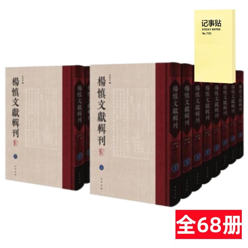 杨慎文献辑刊 （全68册）+记事便签1本