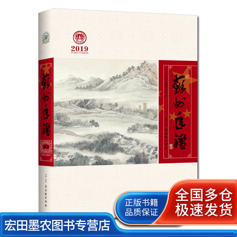 苏州年鉴（2019）【好书】