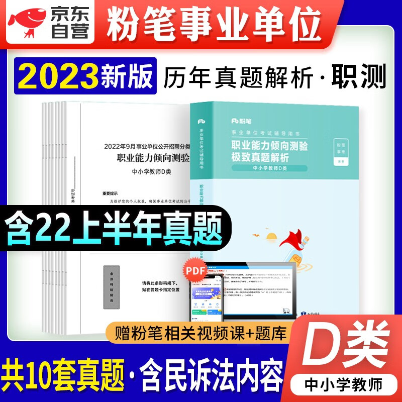【单本包邮】粉笔d类事业单位编制考试用书2023新版中小学教师 职业能力倾向测验 历年真题 安徽云南贵州河南北吉林广东西辽宁海湖浙江苏四川陕天津重庆