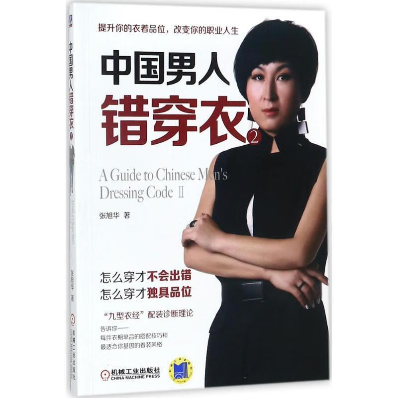 中国男人错穿衣2 张旭华 著【书】