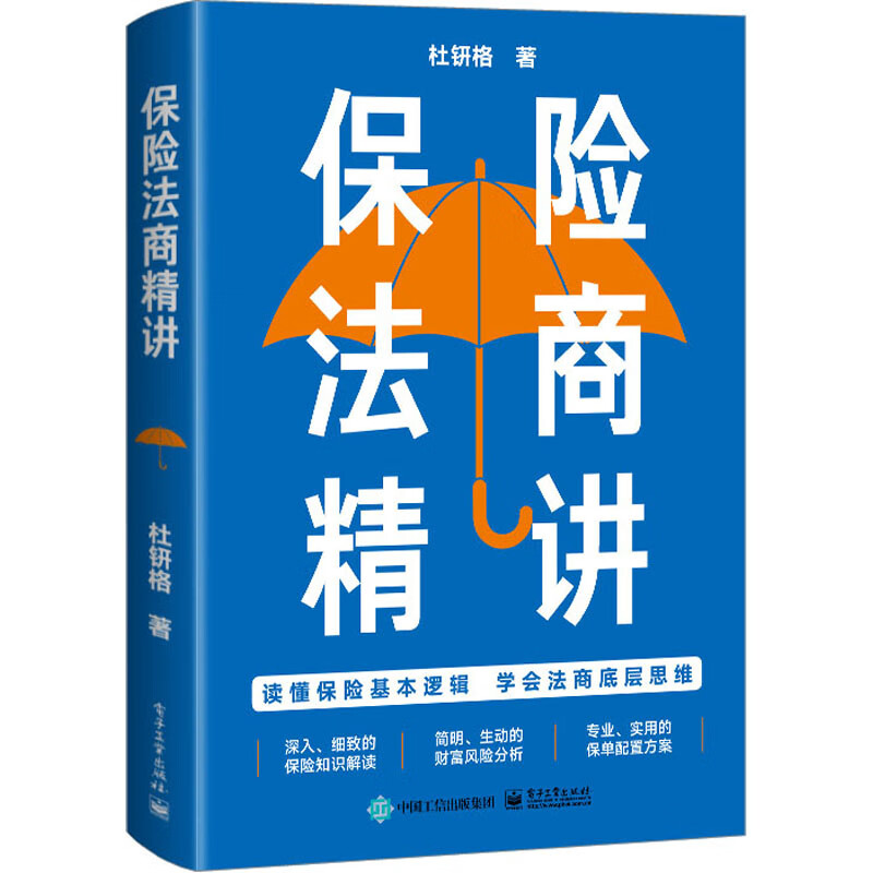 保险法商精讲 杜钘格 书籍 图书