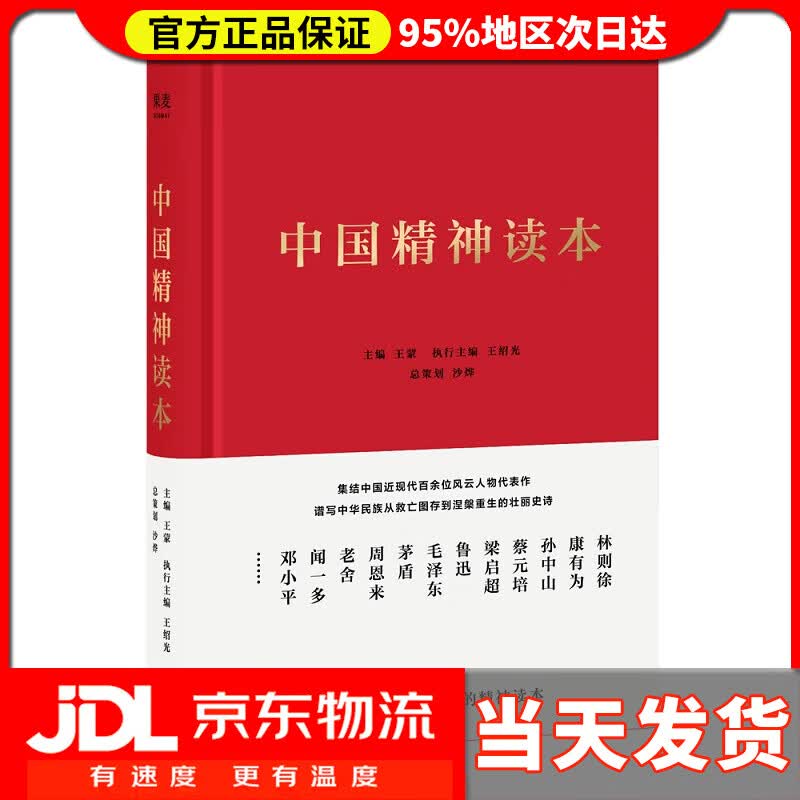 中国精神读本