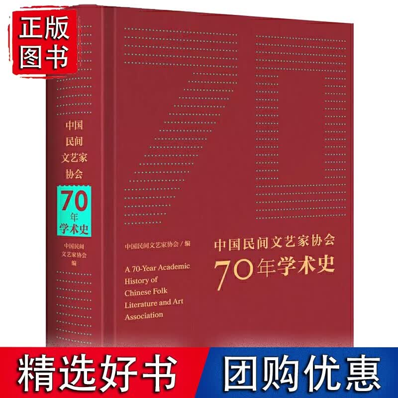 中国民间文艺家协会70年学术史