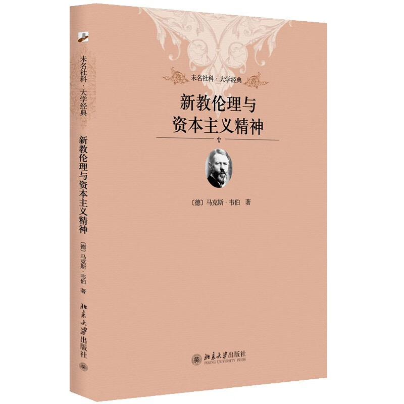 新教伦理与资本主义精神 马克斯韦伯代表作 社会学物 新教伦理与资本主义精神（北京大学版）