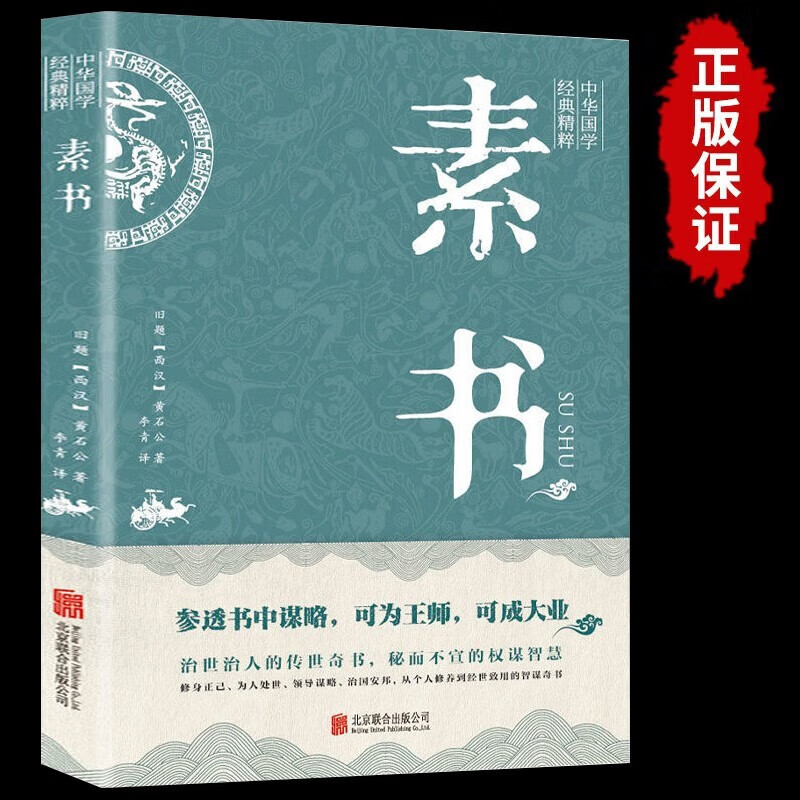 素书全集 黄石公[著] 中华国学哲学经典通解白话文原文为人处世经典