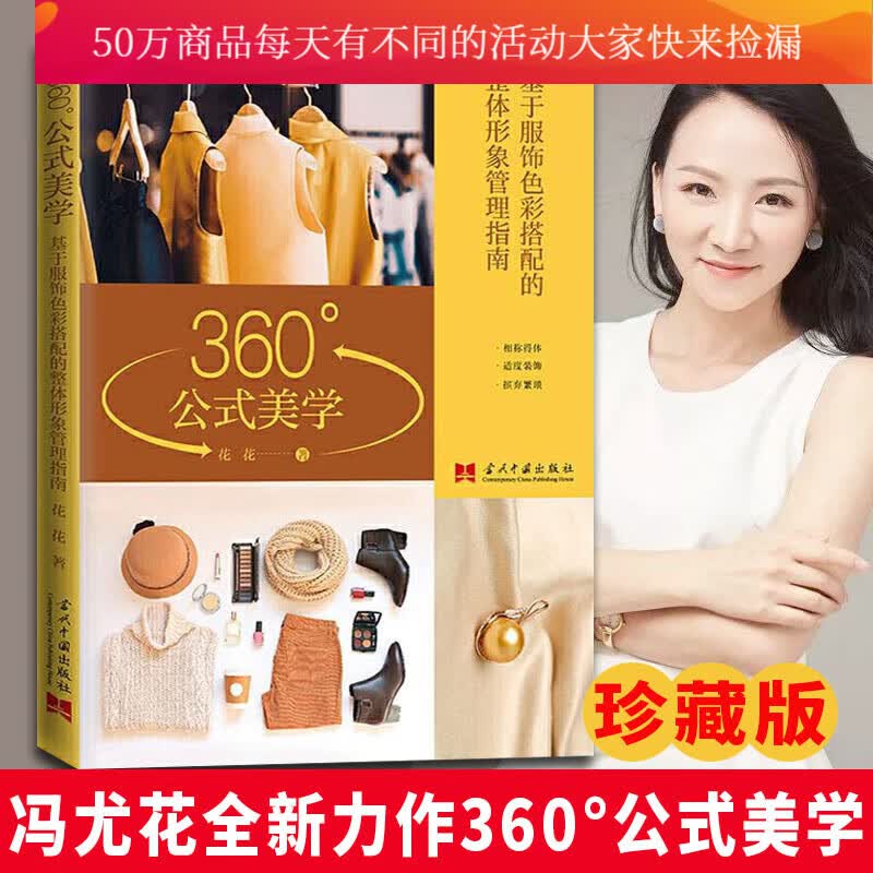 360°公式美学:基于服饰色彩搭配的整体形象管理指南 时尚 美妆 花花 著 华夏智库 出品 当代中国