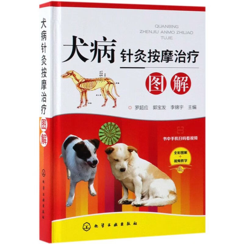 犬病针灸按摩治疗图解(精)