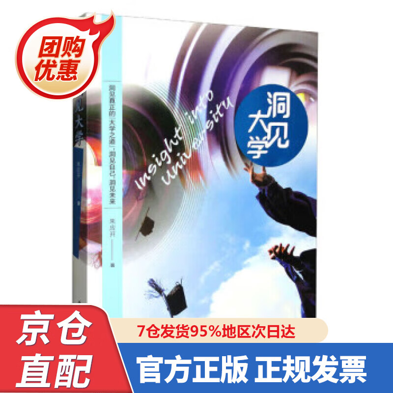 【新书】洞见大学 朱应开 978756585733 厦门大学出版社