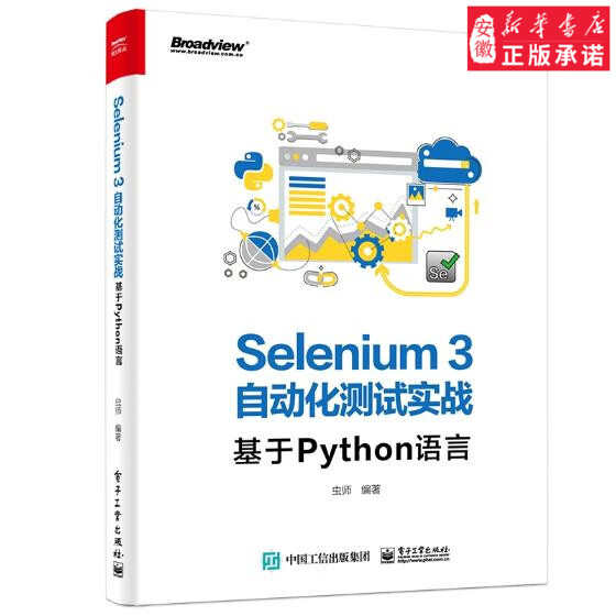 包邮 SELENIUM3自动化实战:基于PYTHON语言 Delphi 书籍9787121369247