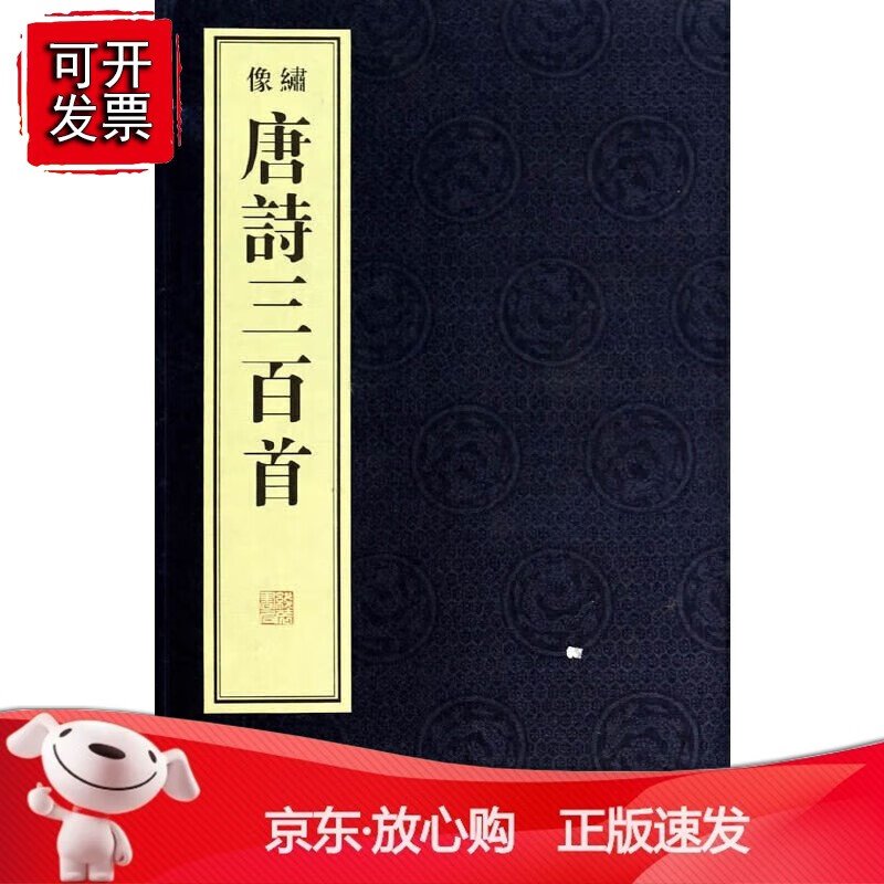 绣像唐诗三百首（1函2册）