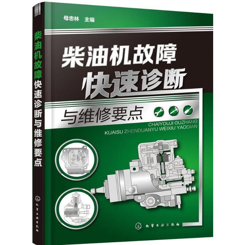 柴油机故障快速诊断与维修要点 母忠林 主编