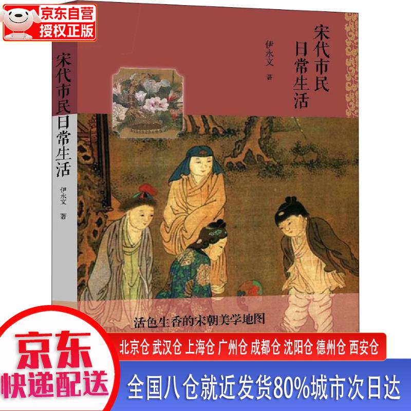 【现货】宋代市民日常生活 伊永文 中国工人出版社