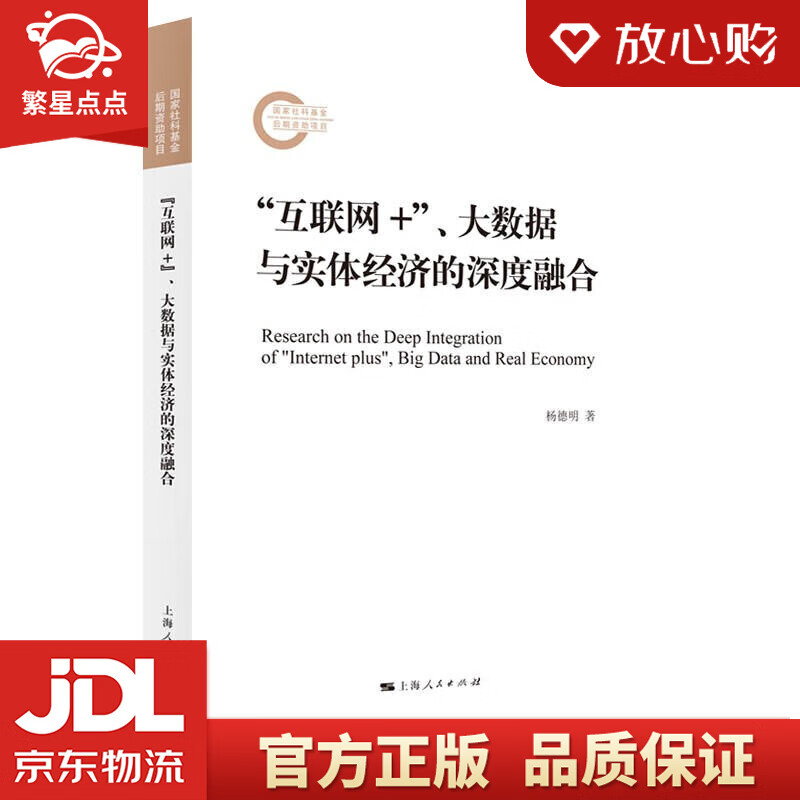 “互联网+”、大数据与实体经济的深度融合
