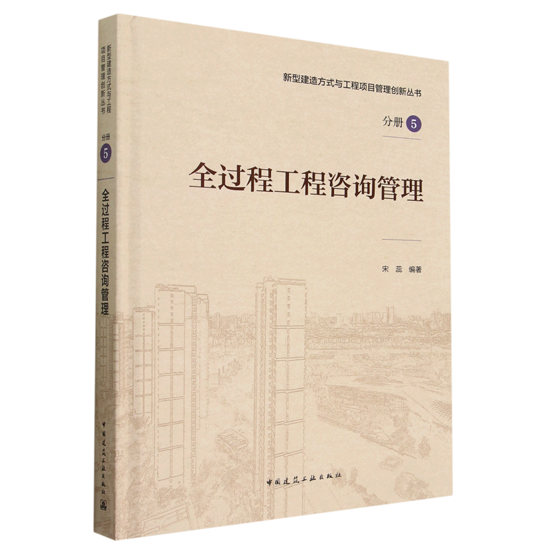 全过程工程咨询管理(精)/新型建造方式与工程项目管理创新丛书