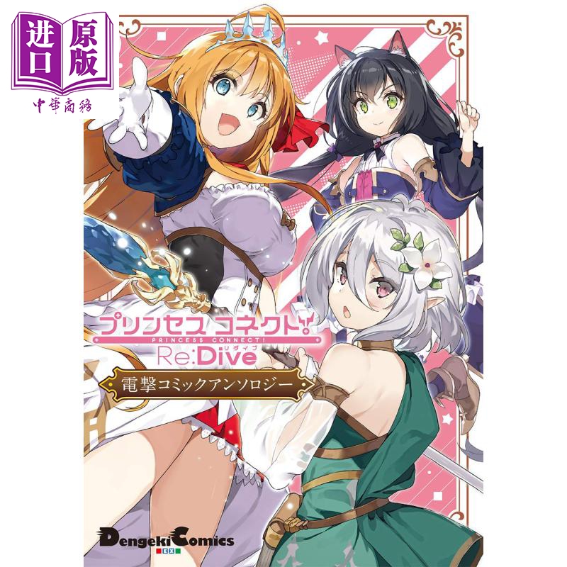 公主连接 Re Dive 漫画 日文原版 プリンセスコネクト Re Dive 電撃コミックアンソロジ