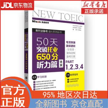 【新华书籍】50天突破托业650分听力篇 18天 郭佳佳 著 大连理工大学出版社