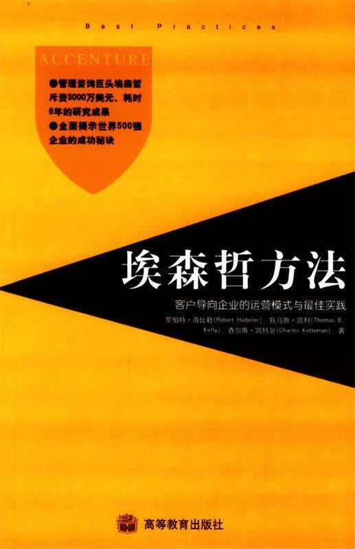 埃森哲方法【好书，下单速发】