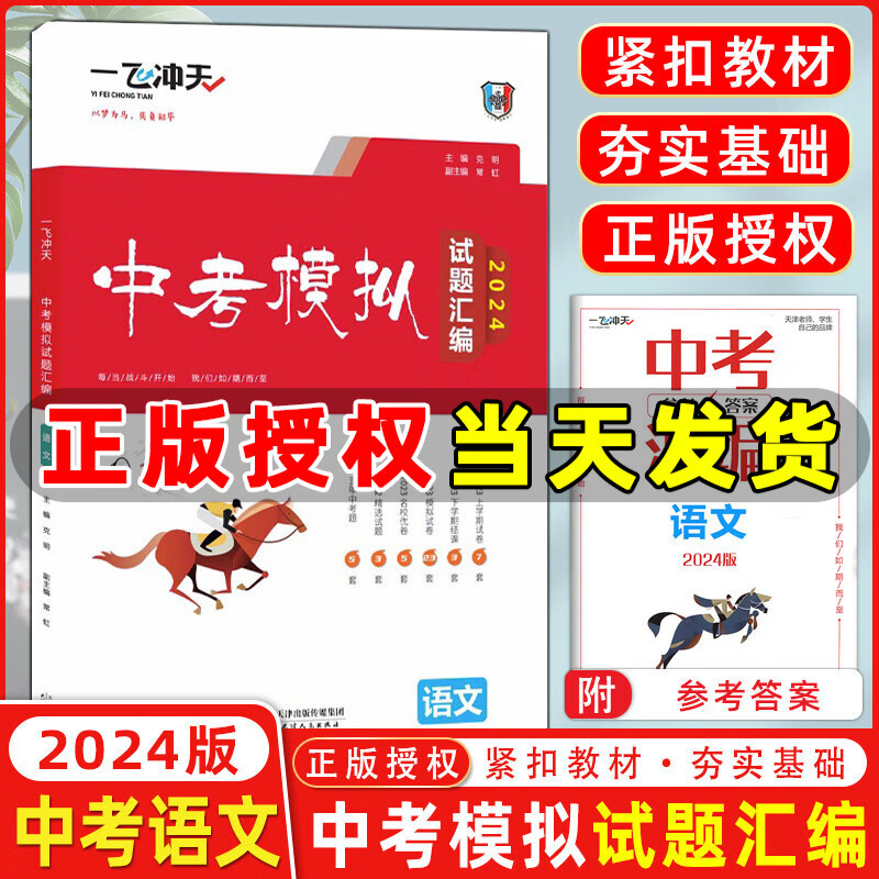 自选】2024版一飞冲天中考模拟试题汇编语文数学英语物理化学历史道法天津2024一飞冲天中考真题模拟训练九年级中考总复习 【2024】中考汇编 语文