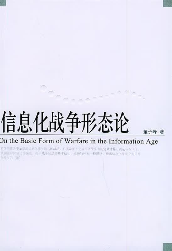 信息化战争形态论【好书，下单速发】