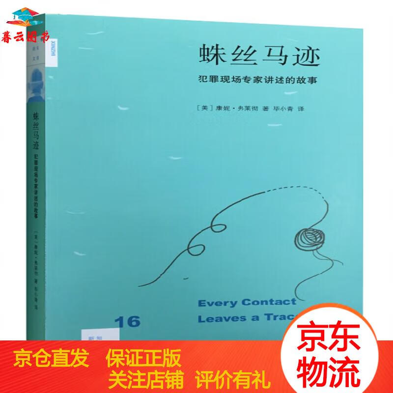 犯罪学 新知文库16：蛛丝马迹：犯罪现场专家讲述的故事（修订版） 三联书店 16犯罪现场专家讲述的故事