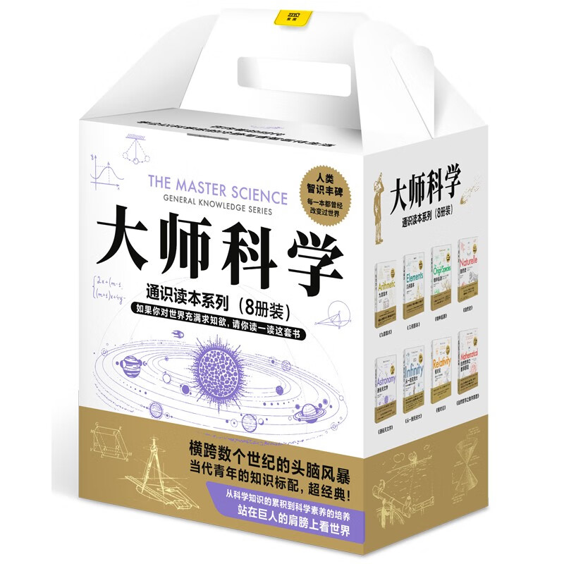 世界大师写给你的科学通识读本（套装全8册）