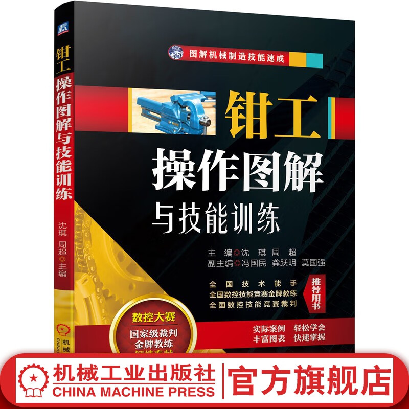 官网 钳工操作图解与技能训练 11个项目 孔螺纹装配与调整精密量具使用刮削研磨装配件加工技术书籍