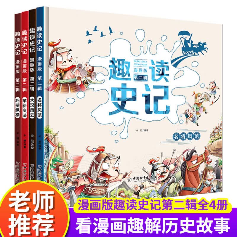 趣读三十六计趣读孙子兵法小学生版漫画版儿童版幼儿版全套原著漫画书 三四年级阅读课外书 趣读史记漫画版第二辑【全4册】 无规格