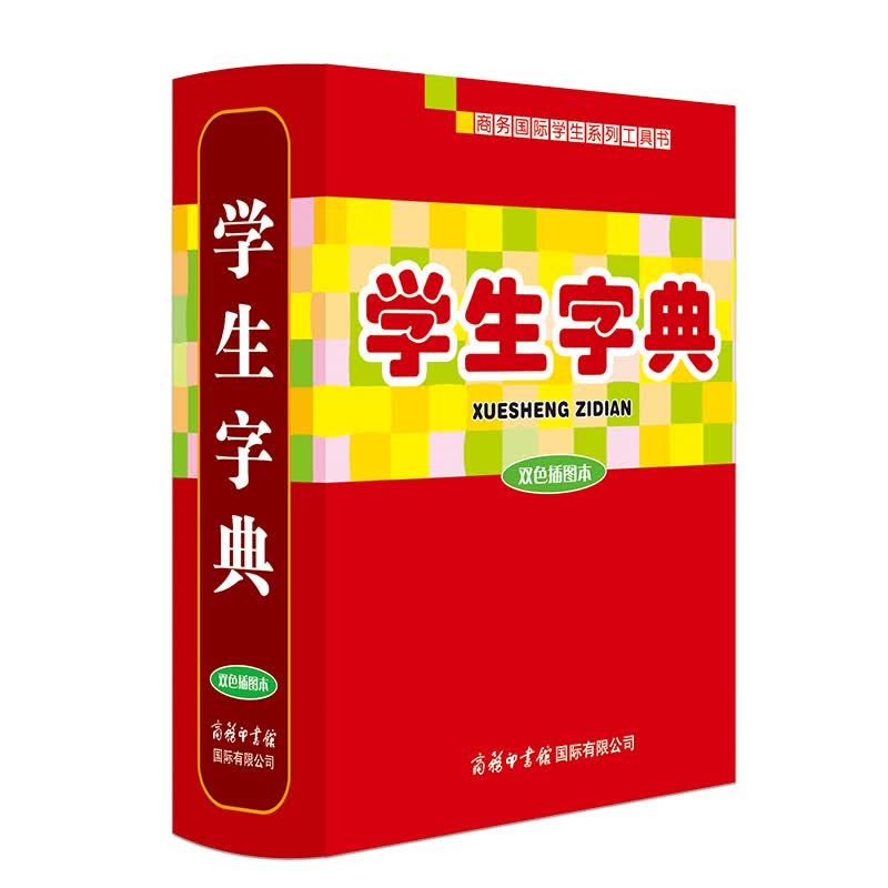 学生字典(双色插图本)汉语/辞典安徽商务印书