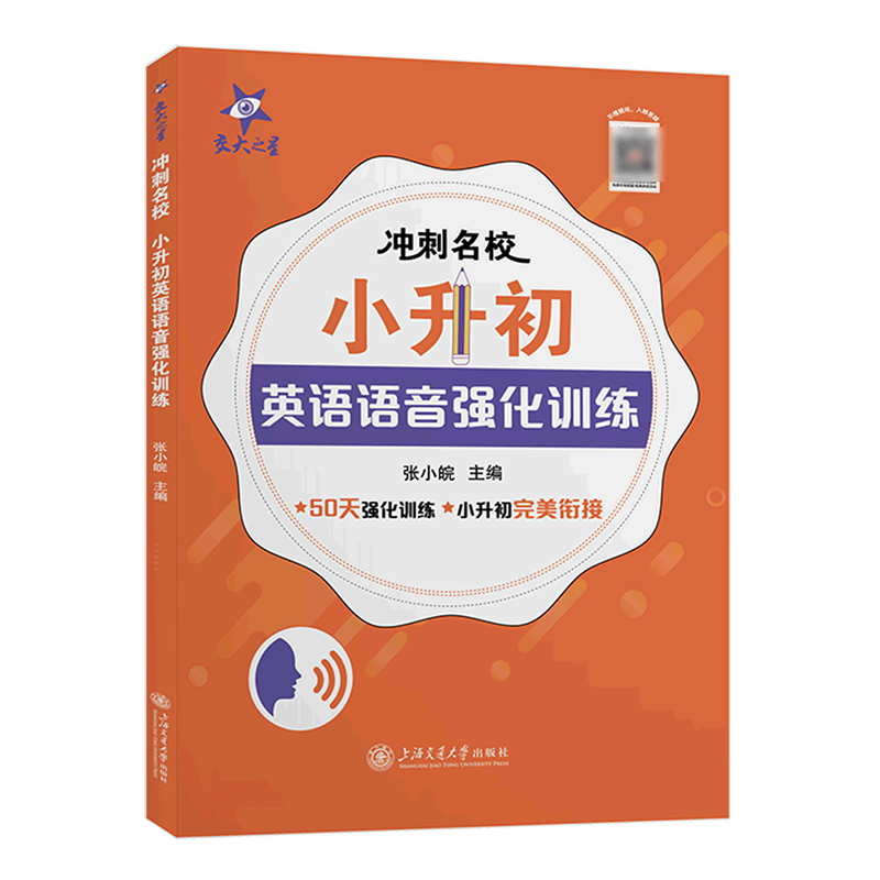 小升初英语语音强化训练/冲刺名校