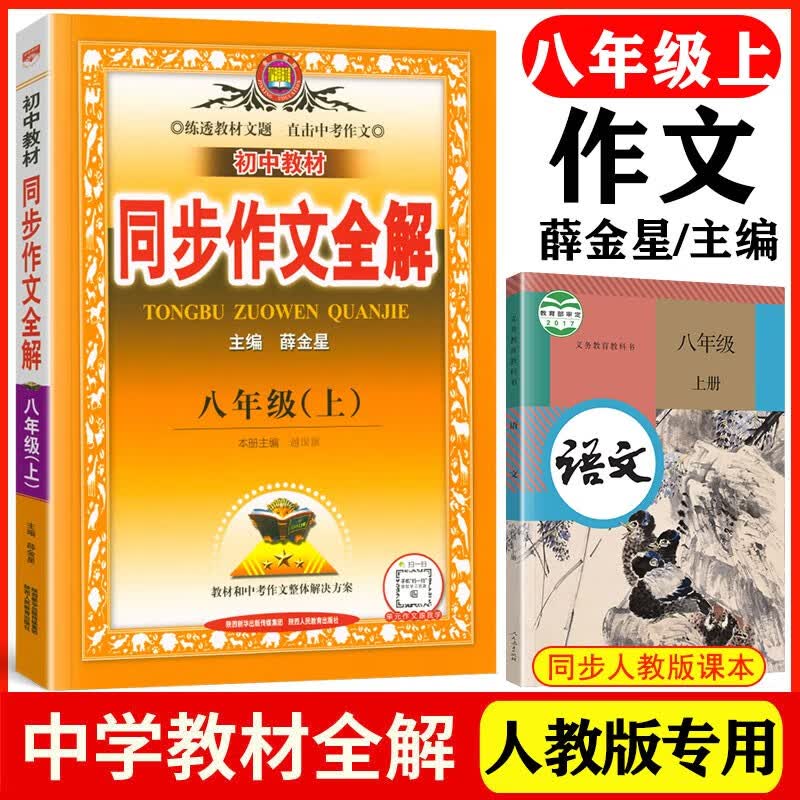 【自选】薛金星初中教材同步作文全解七八九年级上下册初中教材同步作文全解789年级人教部编版初中作文讲解全析 八年级上册