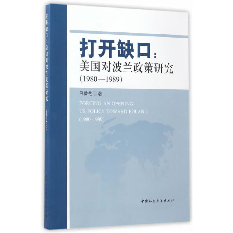打开缺口：美国对波兰政策研究（1980—1989）