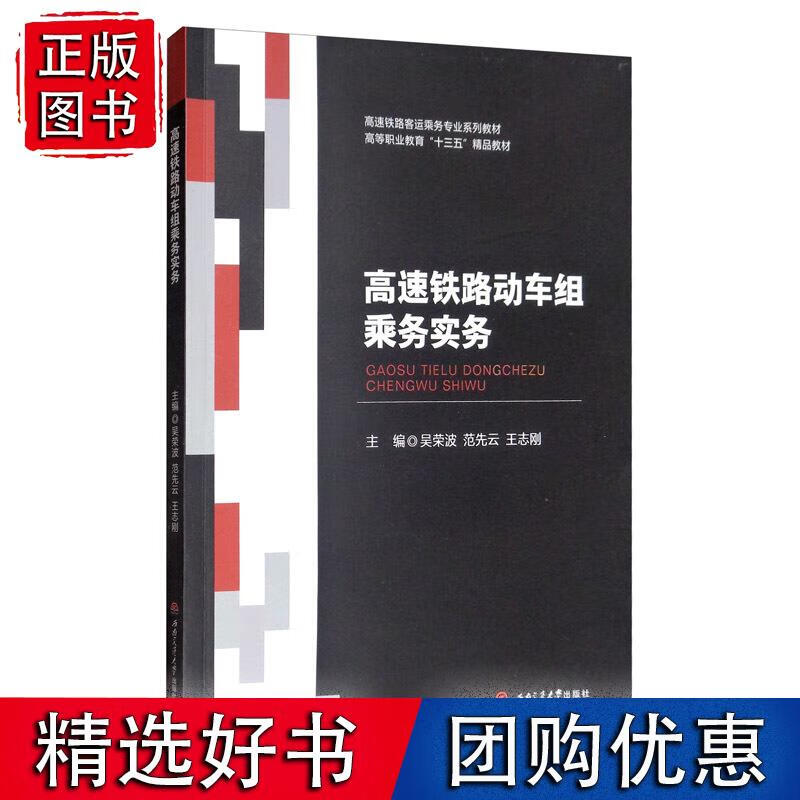 高速铁路动车组乘务实务