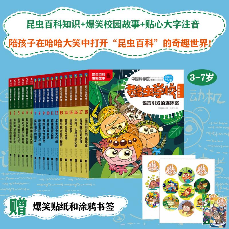 酷虫学校系列全套酷虫学院6-9-12岁儿童科普漫画插图版酷虫学院昆虫知识大百科小学生一二三四五六年级课外昆 酷虫学校【插图版全18册】