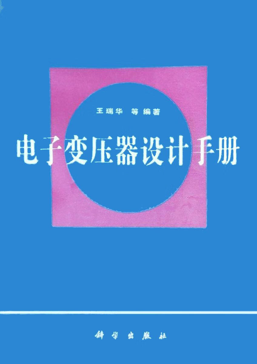 电子变压器设计手册 王瑞华等编著 科学出版社