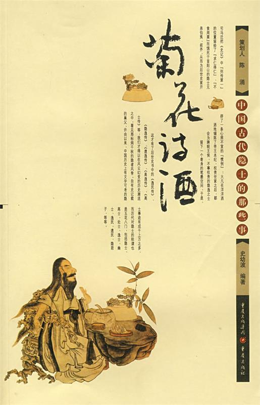 菊花诗酒 史幼波著