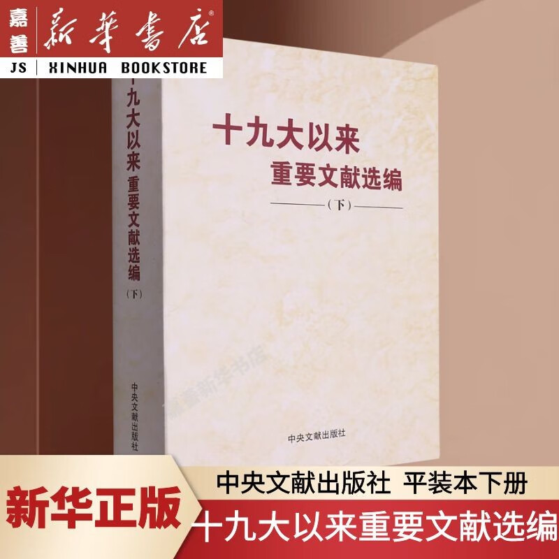 【 】2023新书 十九大以来重要文献选编.下 中央文献出版社