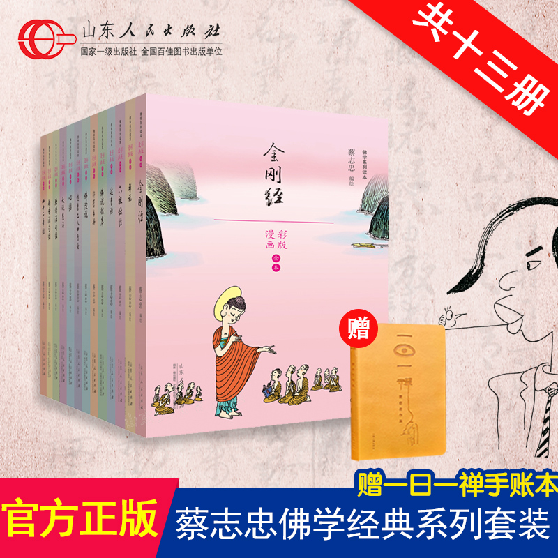 现货蔡志忠国学系列 蔡志忠编绘 国学佛学五经典读本彩版漫画珍藏版 彩色漫画全套 蔡志忠佛学系列13册+一日一禅黄本