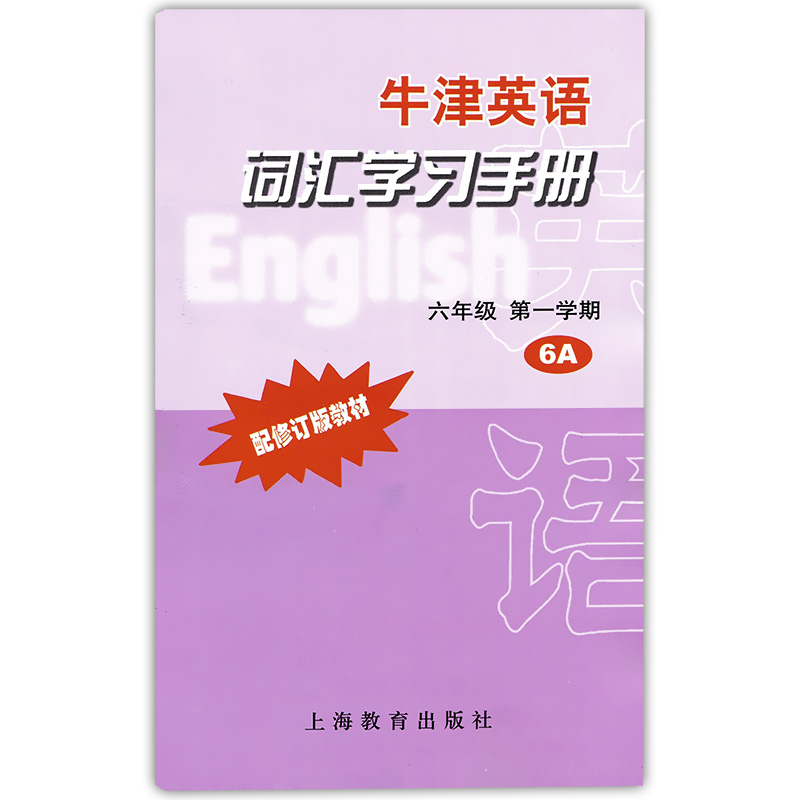 牛津英语词汇学习手册 六年级上册/6年级上 6A 上海教育出版社 牛津英语词汇学习手册