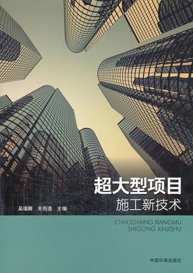 超大型项目施工新技术9787511115607