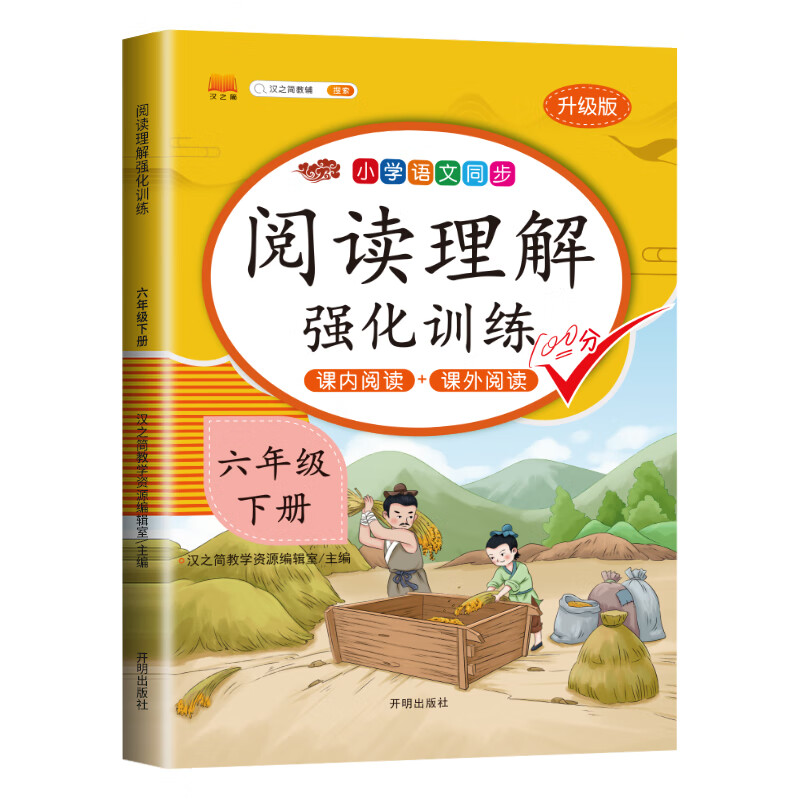 六年级阅读理解专项训练书人教版部编版小学语文课内课外强化训练题每日一练6年级上册下册同步练习册阶梯真 六年级下册 小学六年级