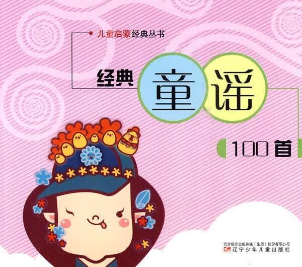 经典童谣100首 张克明等选编