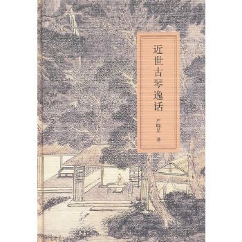 近世古琴逸话