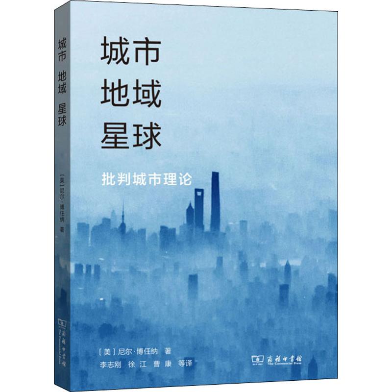 城市 地域 星球 批判城市理论