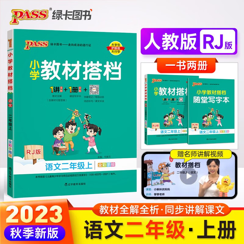 23秋小学教材搭档 语文 二年级 上册 人教版 pass绿卡图书 同步教材解读 全解 课前预习 同步视频微课 秋季开学用